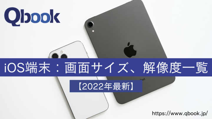 【2022年最新】iOS端末：画面サイズ、解像度一覧| Qbook