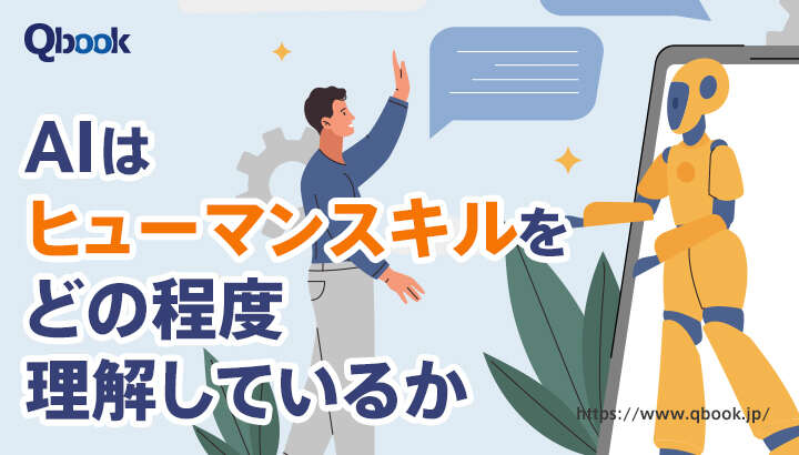 AIはヒューマンスキルをどの程度理解している？ ChatGPTにPMに大切な「傾聴」について聞いてみた| Qbook