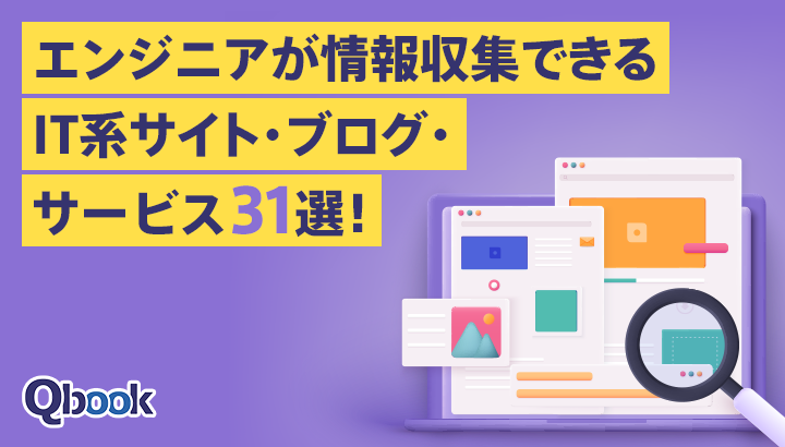 エンジニアが情報収集できるIT系サイト・ブログ・サービス31選！| Qbook