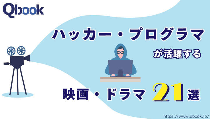 ハッカー・プログラマが活躍する映画・ドラマ 21選（ネタバレなし）| Qbook