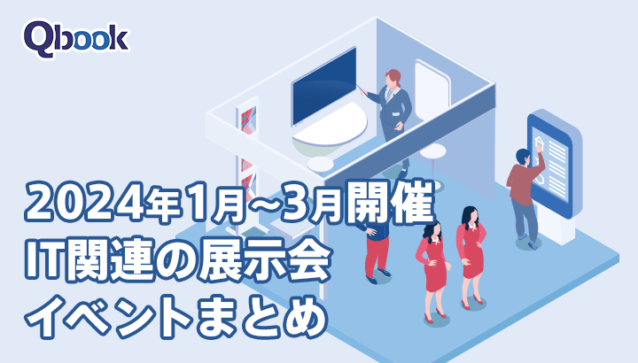 2024年10月～12月開催 IT関連の展示会・イベントまとめ| Qbook