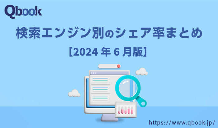 【2024年6月版】検索エンジン別のシェア率ランキング｜Googleが1位、2位はPC・モバイルで異なる結果に| Qbook
