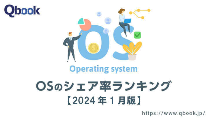 【2024年1月版】OSのシェア率ランキング｜世界・日本で「OS X」「iOS」のシェア率が増加| Qbook
