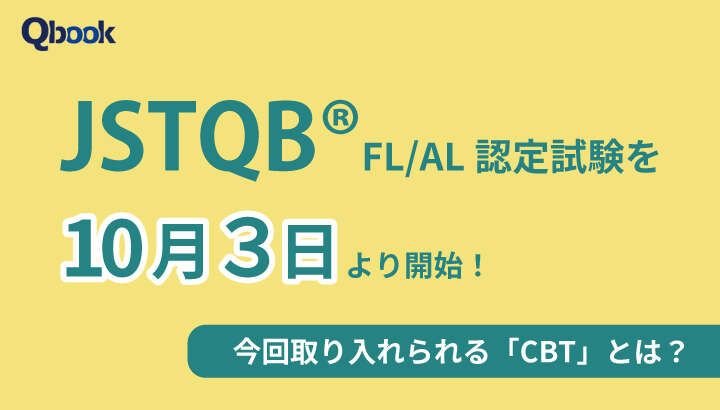 JSTQBがCBTによるFL/AL認定試験の受付を10月3日より開始すると発表！ 今回取り入れられる「CBT」とは？| Qbook