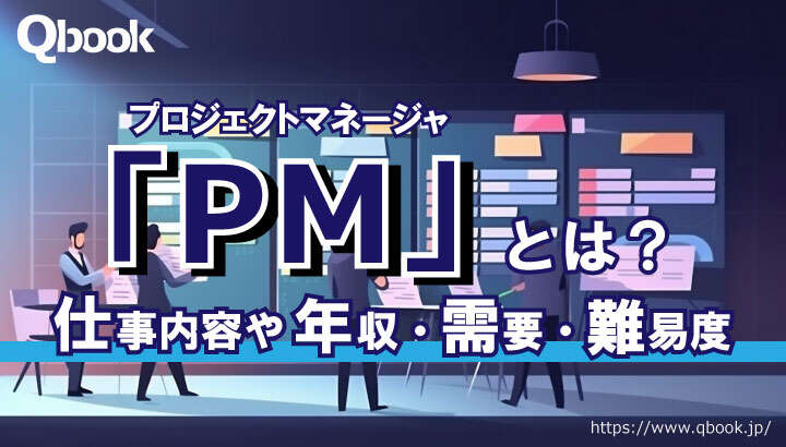 「PM」と「PMO」の違いとは？ 役割・必要なスキルから関連資格まで紹介【PM必見！マネジメント関連 】| Qbook
