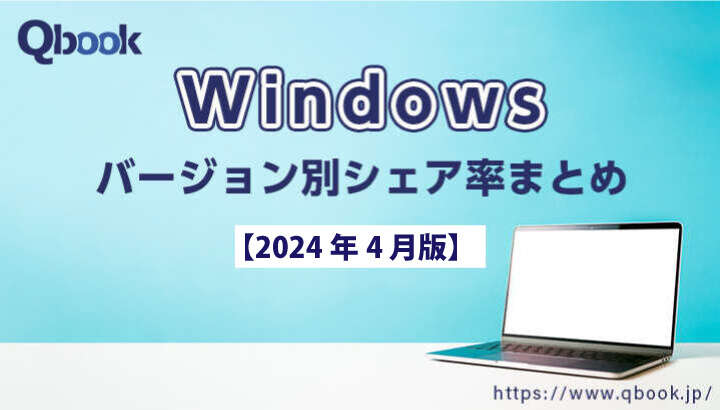 【2024年4月版】Windowsバージョン別シェア率まとめ｜Windows10のシェア率が6割を超える状況が続く| Qbook