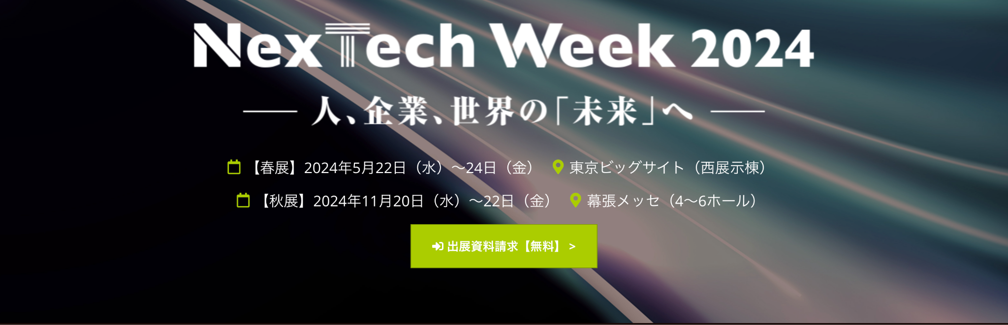 2024年4月～6月開催 IT関連の展示会・イベントまとめ| Qbook